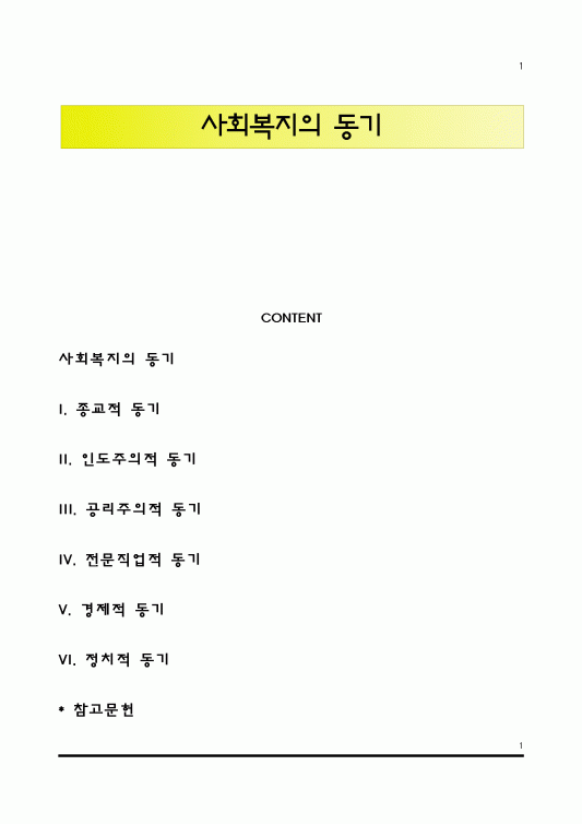 [사회복지] 사회복지의 동기