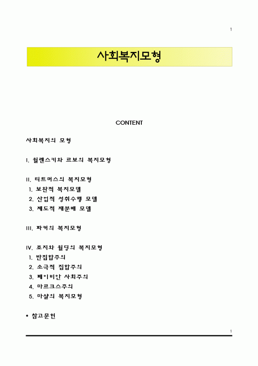 사회복지모형