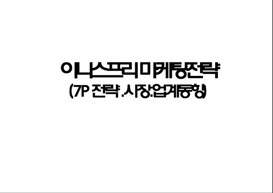이니스프리 마케팅전략 (7P 전략 .시장.업계동향)