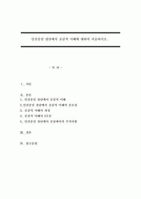 인간중심 상담에서 공감적 이해에 대하여 서술하시오