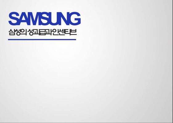 삼성의 성과급과 인센티브