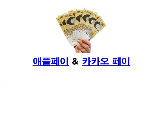 애플페이 & 카카오 페이
