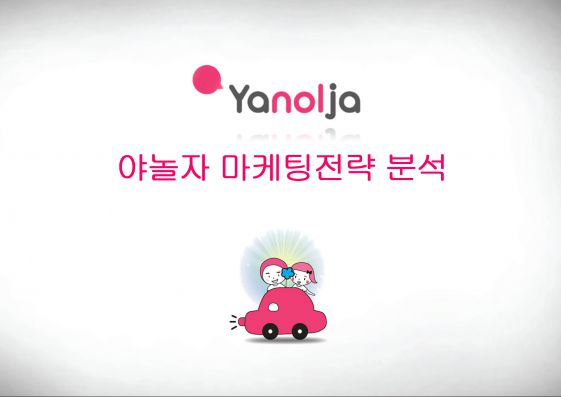 야놀자 마케팅전략 분석