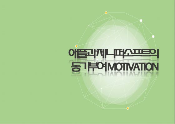 애플과 제니퍼소프트의 동기부여 MOTIVATION