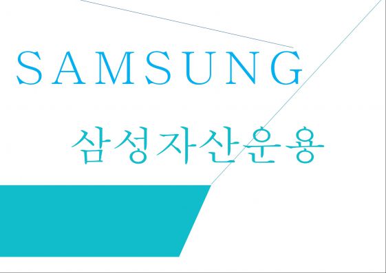 삼성자산운용