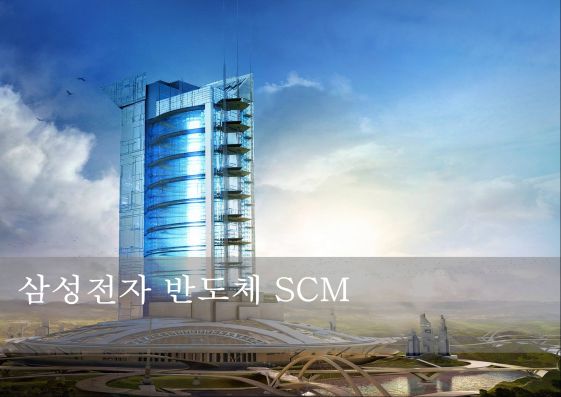삼성전자 반도체 SCM