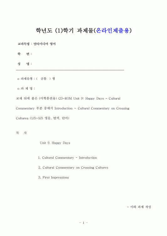 [방통대 1학년 1학기 멀티미디어 영어 공통형] - 중간과제물 (과제명 : 교재 뒤에 붙은 (어학훈련용) CD-ROM Unit 9: Happy Days - Cultural Commentary 부분 중에서 Introduction ~ Cultural Commentary on Crossin