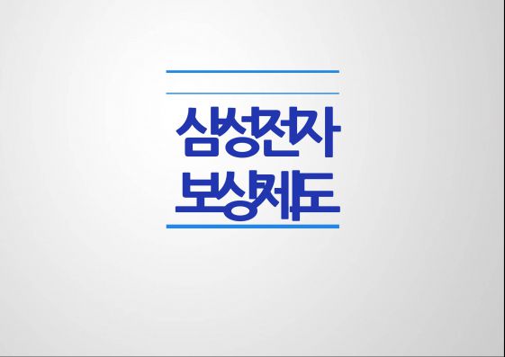 삼성전자 보상제도