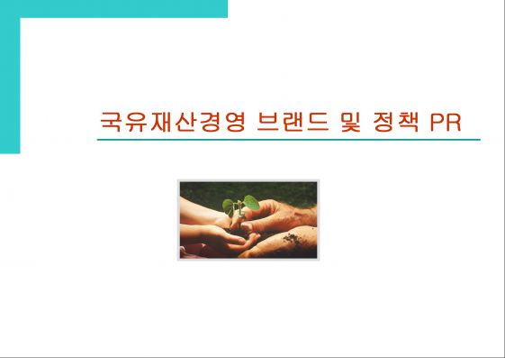 국유재산경영 브랜드 및 정책 PR