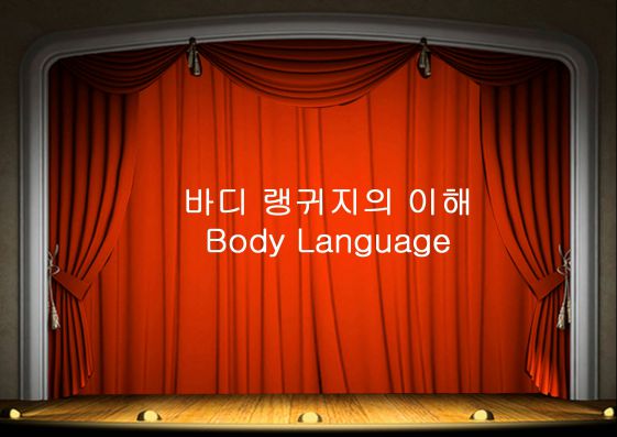 바디 랭귀지의 이해 Body Language