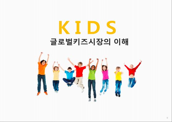 글로벌키즈시장의 이해