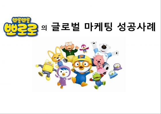 뽀로로의 글로벌 마케팅 성공사례