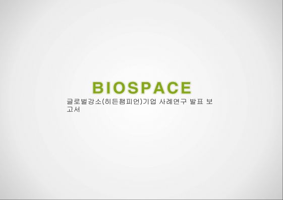 BIOSPACE 글로벌강소(히든챔피언)기업 사례연구