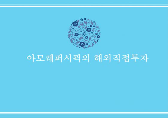 아모레퍼시픽의해외직접투자