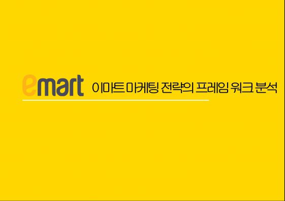 이마트 마케팅 전략의 프레임 워크 분석