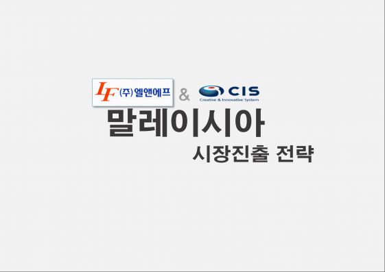 말레이시아시장진출 전략