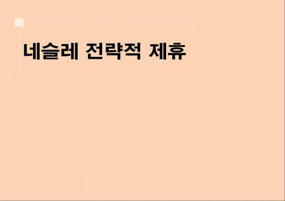네슬레 전략적 제휴
