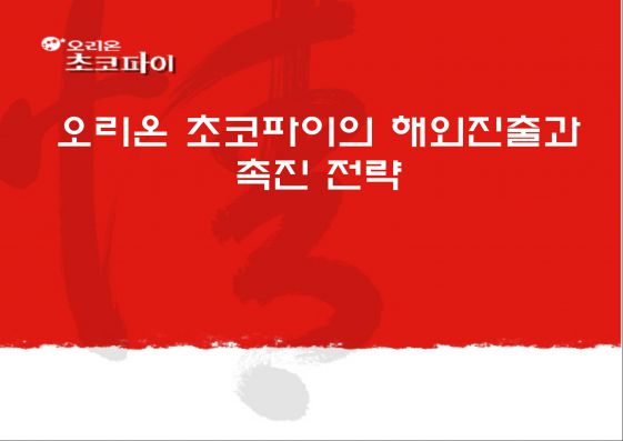 오리온 초코파이의 해외진출과 촉진 전략