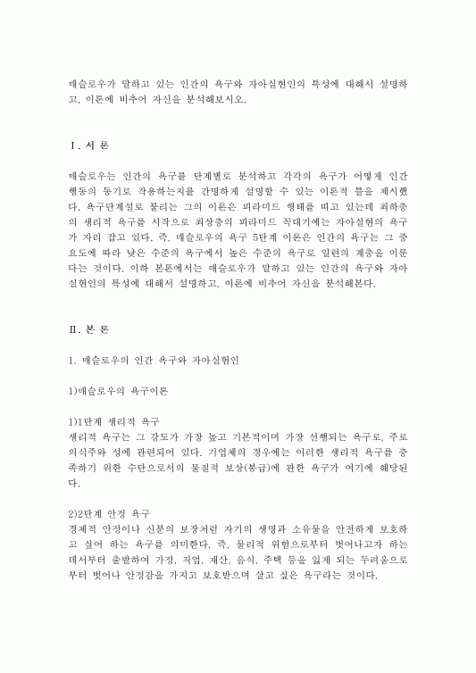 매슬로우가 말하고 있는 인간의 욕구와 자아실현인의 특성에 대해서 설명하고, 이론에 비추어 자신을 분석해보시오!!!