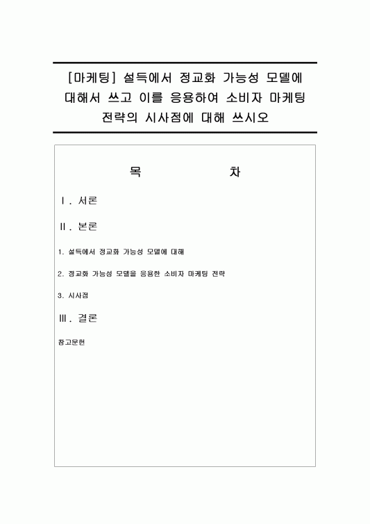 [마케팅] 설득에서 정교화 가능성 모델에 대해서 쓰고 이를 응용하여 소비자 마케팅 전략의 시사점에 대해 쓰시오