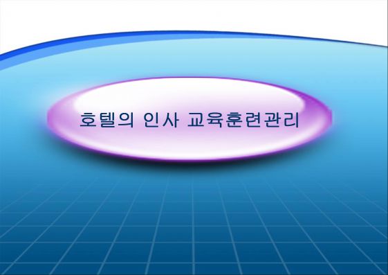 호텔의 인사 교육훈련관리