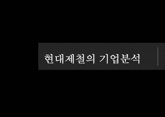 현대제철의 기업분석