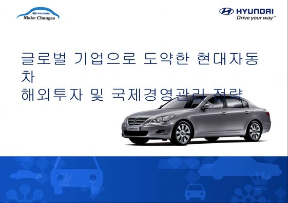 글로벌 기업으로 도약한 현대자동차 해외투자 및 국제경영관리 전략