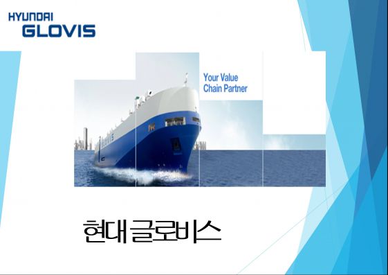 현대 글로비스