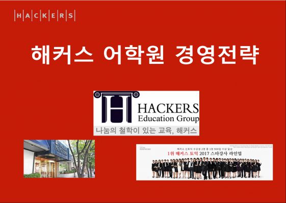 해커스 어학원 경영전략