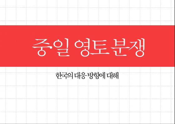 중·일 영토 분쟁