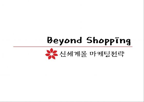 신세계몰 마케팅전략