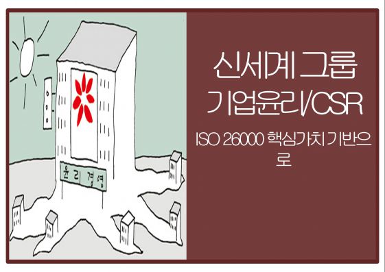 신세계 윤리경영