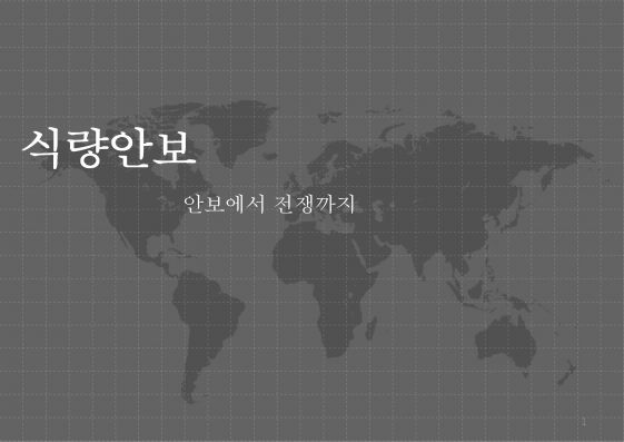 식량안보 안보에서 전쟁까지