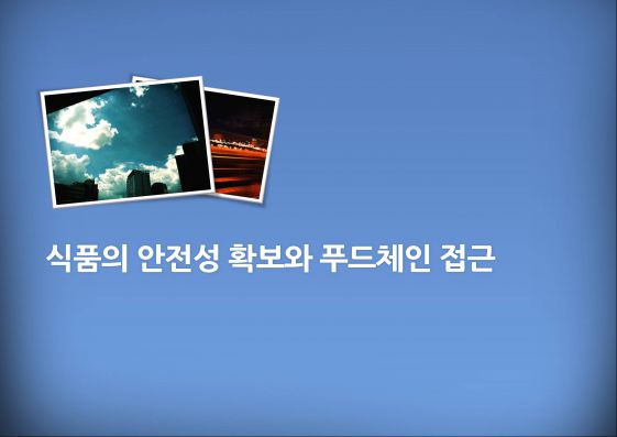 식품의 안전성 확보와 푸드체인 접근