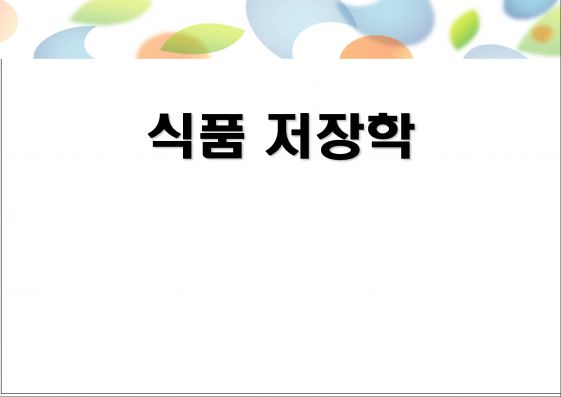 식품 저장학 레포트 자료