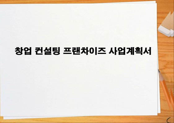 창업 컨설팅 프랜차이즈 사업계획서