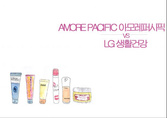 AMORE PACIFIC 아모레퍼시픽 VS LG 생활건강