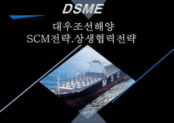 대우조선해양 SCM전략상생협력전략