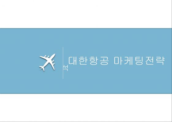 대한항공 마케팅전략