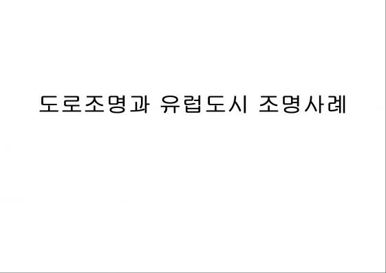 도로조명과 유럽도시 조명사례
