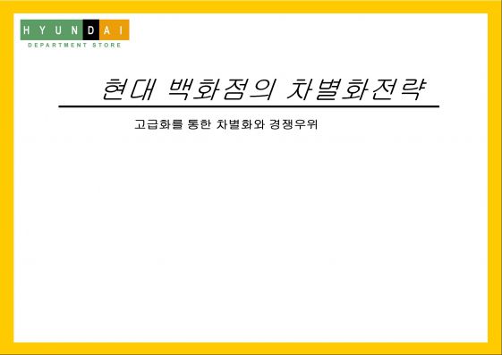 현대 백화점의 차별화전략 고급화를 통한 차별화와 경쟁우위
