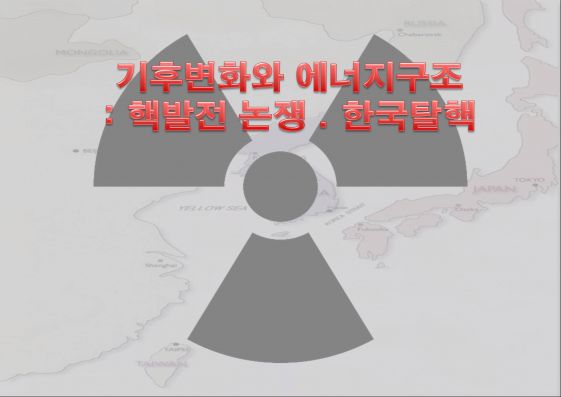 기후변화와 에너지구조: 핵발전 논쟁 . 한국탈핵