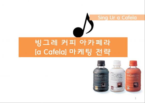 빙그레 커피 아카페라 [a Cafela] 마케팅 전략