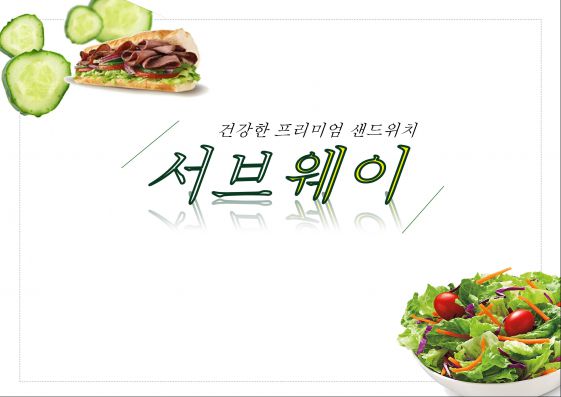 서브웨이 레포트 자료