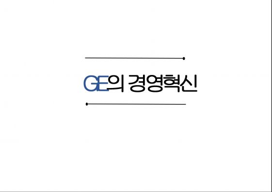 [비즈니스/경제] GE의 경영혁신에