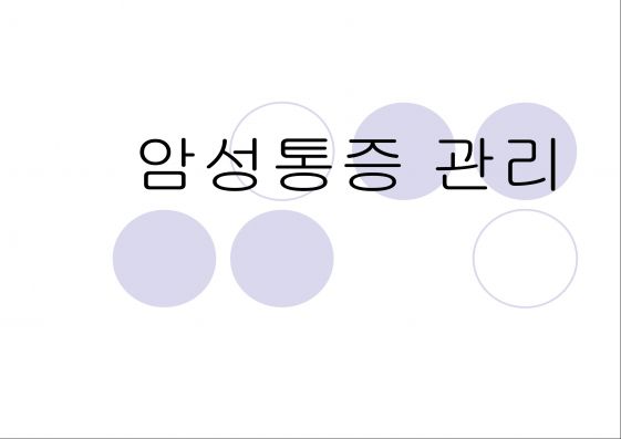 암성통증관리