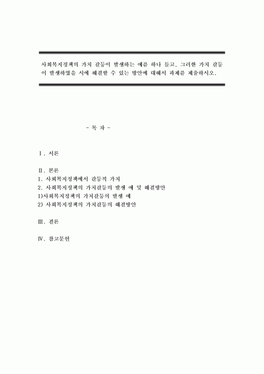 사회복지정책의 가치 갈등이 발생하는 예를 하나 들고, 그러한 가치 갈등이 발생하였을 시에 해결할 수 있는 방안에 대해서 과제를 제출하시오.