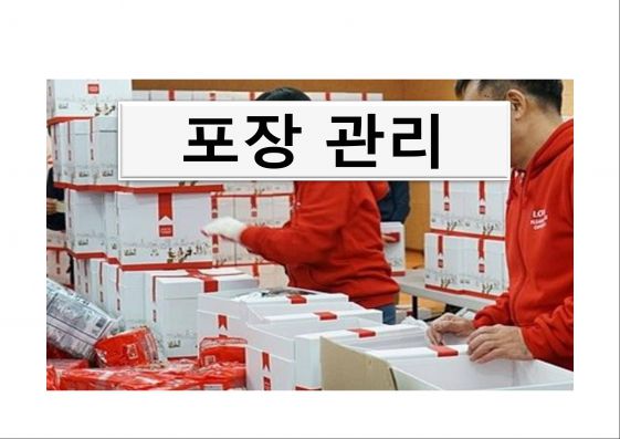 포장 관리 레포트 자료