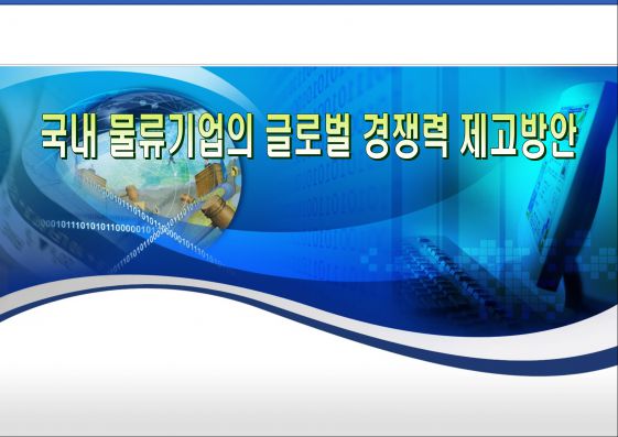 국내 물류기업의 글로벌 경쟁력 제고방안