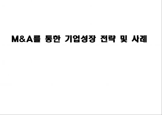 M&A를 통한 기업성장 전략 및 사례
